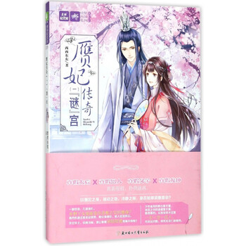 赝妃传奇(1谜宫)/绘梦古风系列/意林轻文库