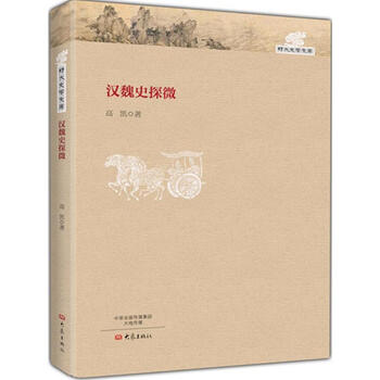 汉魏史探微