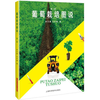 葡萄栽培图说(第2版)