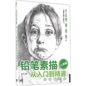 铅笔素描从入门到精通(超值精华版)人物篇