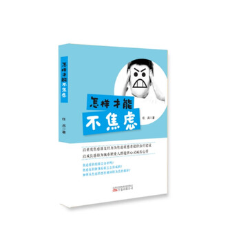 怎样才能不焦虑9787547048016
