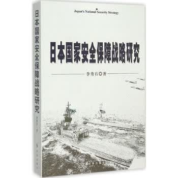 日本国家安全保障战略研究