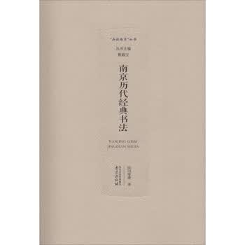 南京历代经典书法