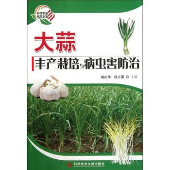 大蒜丰产栽培与病虫害防治