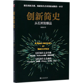 创新简史