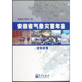 安徽省气象灾害年鉴(2009)
