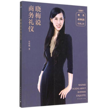 晓梅说商务礼仪