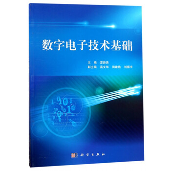 数字电子技术基础