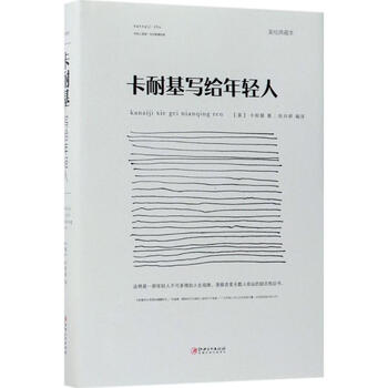卡耐基写给年轻人(美绘典藏本)