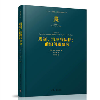 规制.治理与法律-前沿问题研究