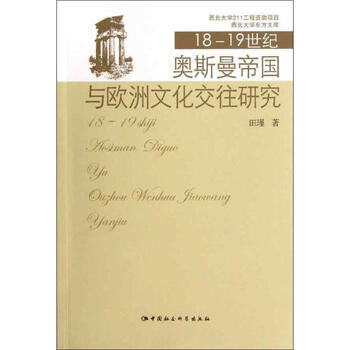 18至19世纪奥斯曼帝国与欧洲文化交往研究