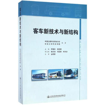 客车新技术与新结构