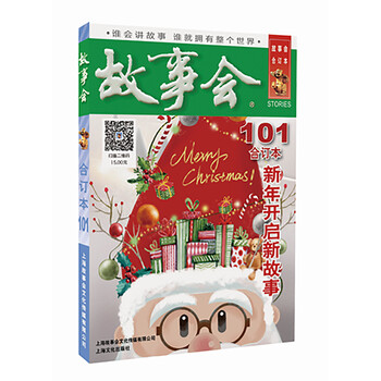 2018故事会合订本101