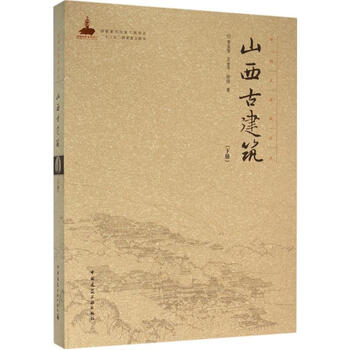 山西古建筑下册