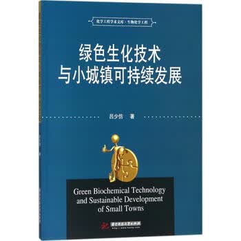 绿色生化技术与小城镇可持续发展