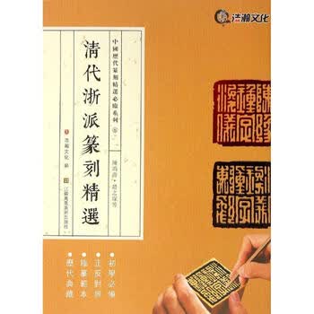 清代浙派篆刻精选陈鸿寿·赵之琛等