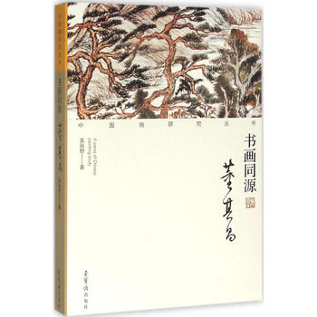 书画同源董其昌