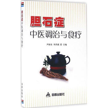 胆石症中医调治与食疗