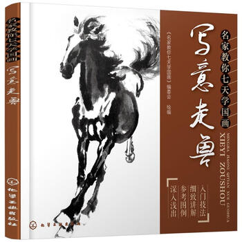 名家教你七天学国画写意走兽