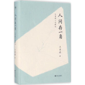 人间存一角