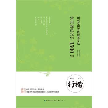 田英章田雪松硬笔字帖常用规范汉字3500字行楷9787539494852