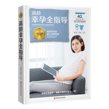 《高龄幸孕全指导》（ 高龄产妇安心生产圣经）