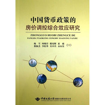 中国货币政策的房价调控综合效应研究