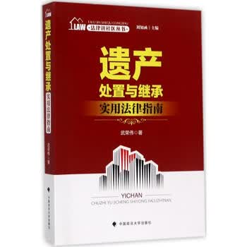 遗产处置与继承实用法律指南