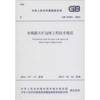 非煤露天矿边坡工程技术规范