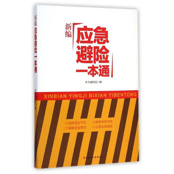 新编应急避险一本通