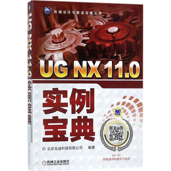 UG NX 11.0实例宝典