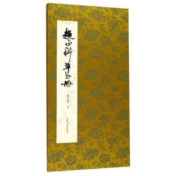 赵正科草书册(精)