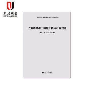 上海市建设工程施工费用计算规则SHT 0-33-2016