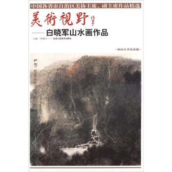 美术视野：白晓军山水画作品