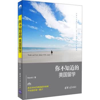 包邮正版你不知道的美国留学9787302406013