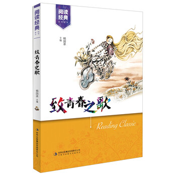 致青春之歌