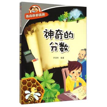 经典科学系列；神奇的分数9787508299792