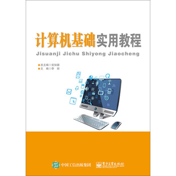计算机基础实用教程
