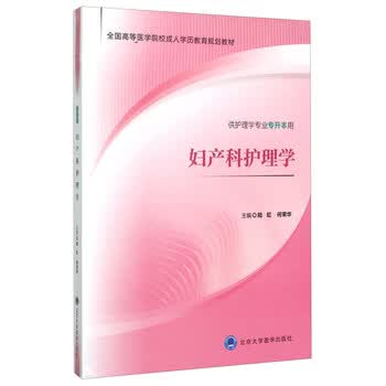 妇产科护理学