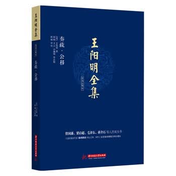王阳明全集-简体注释版-奏疏 公移