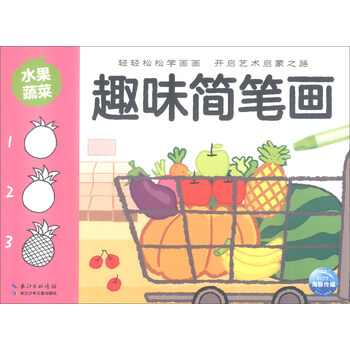 趣味简笔画：水果蔬菜