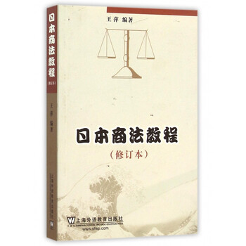 日本商法教程(修订本)(日文版)
