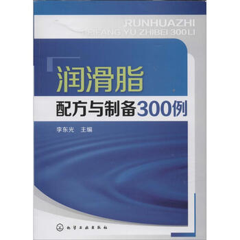 润滑脂配方与制备300例