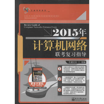 计算机网络联考复习指导
