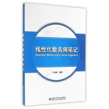 线性代数名师笔记