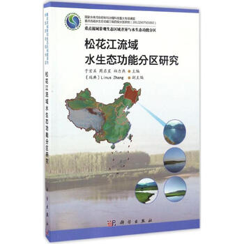 松花江流域水生态功能分区研究