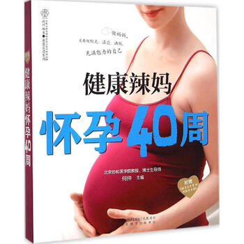 健康辣妈怀孕40周