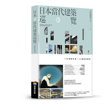 日本当代建筑巡览