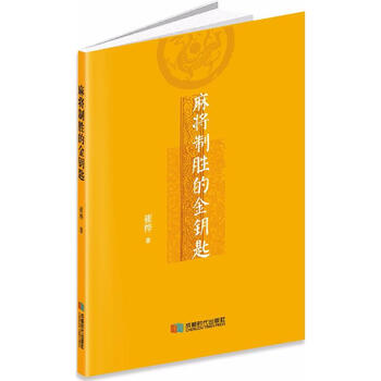 麻将制胜的金钥匙