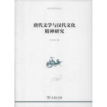 唐代文学与汉代文化精神研究